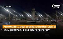 Яка вартість утримання мереж зовнішнього освітлення у Кривому Розі. Читайте на UKR.NET