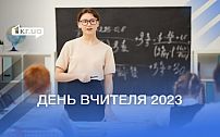 День вчителя 2023: коли вітати українських педагогів. Читайте на UKR.NET