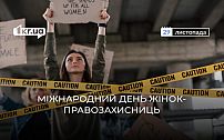 29 листопада — Міжнародний день жінок-правозахисниць. Читайте на UKR.NET