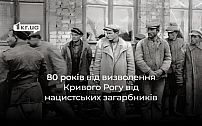 80-я годовщина освобождения Кривого Рога от нацистских захватчиков: история даты. Читайте на UKR.NET